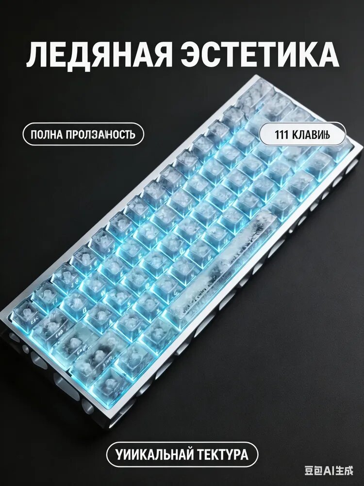 Кейкапы для механической клавиатуры, 110 шт - прозрачные ледяные колпачки с эффектом облаков, кастомный набор для геймерских и магнитных клавиатур.