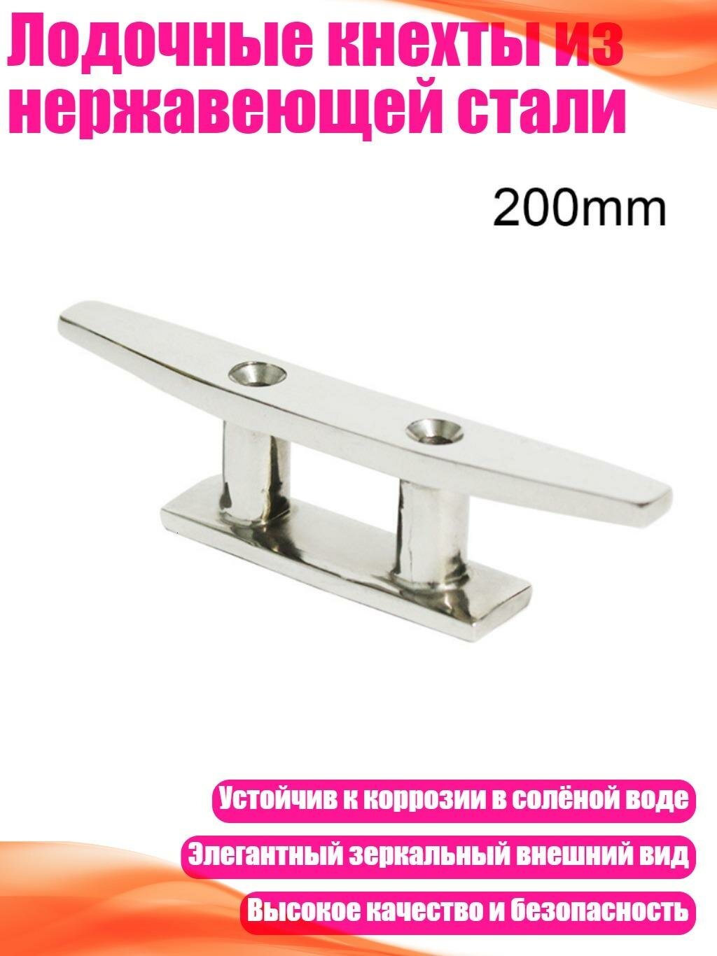 Лодочные кнехты из нержавеющей стали, 8 дюймов