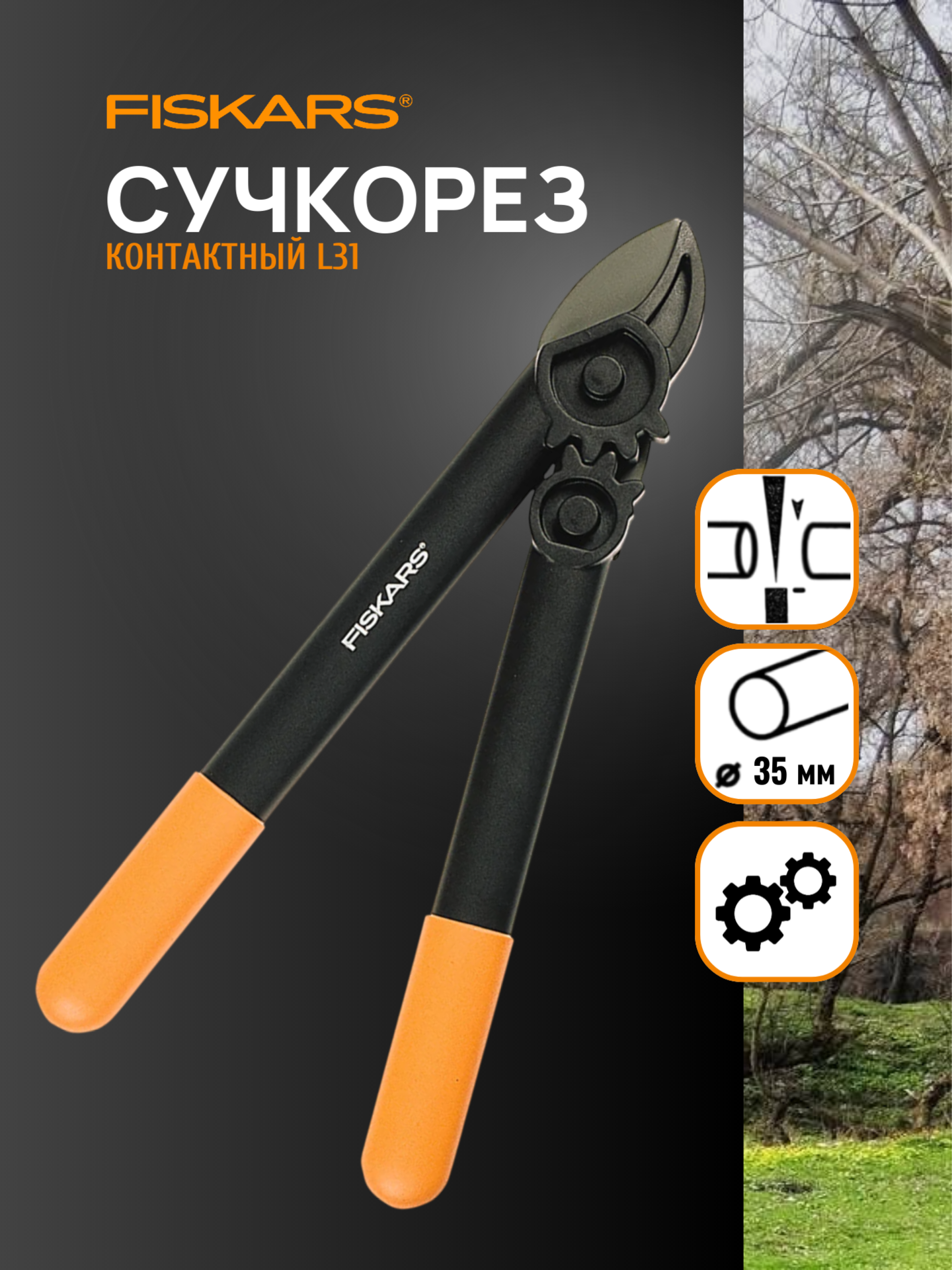 Сучкорез FISKARS контактный с силовым приводом L31