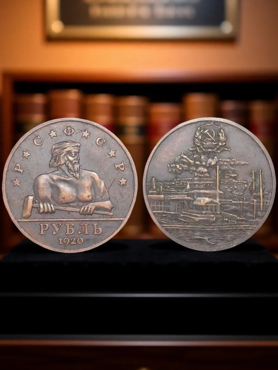 1 рубль 1920 года РСФСР Кузнец. Завод Копия