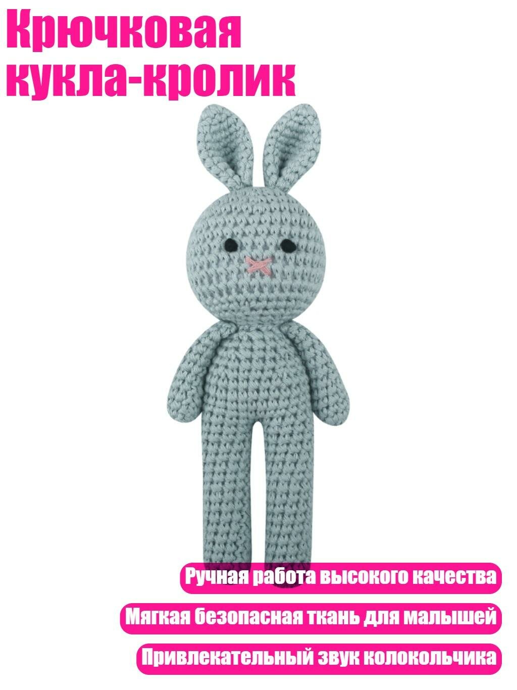 Крючковая кукла-кролик, 569 - S