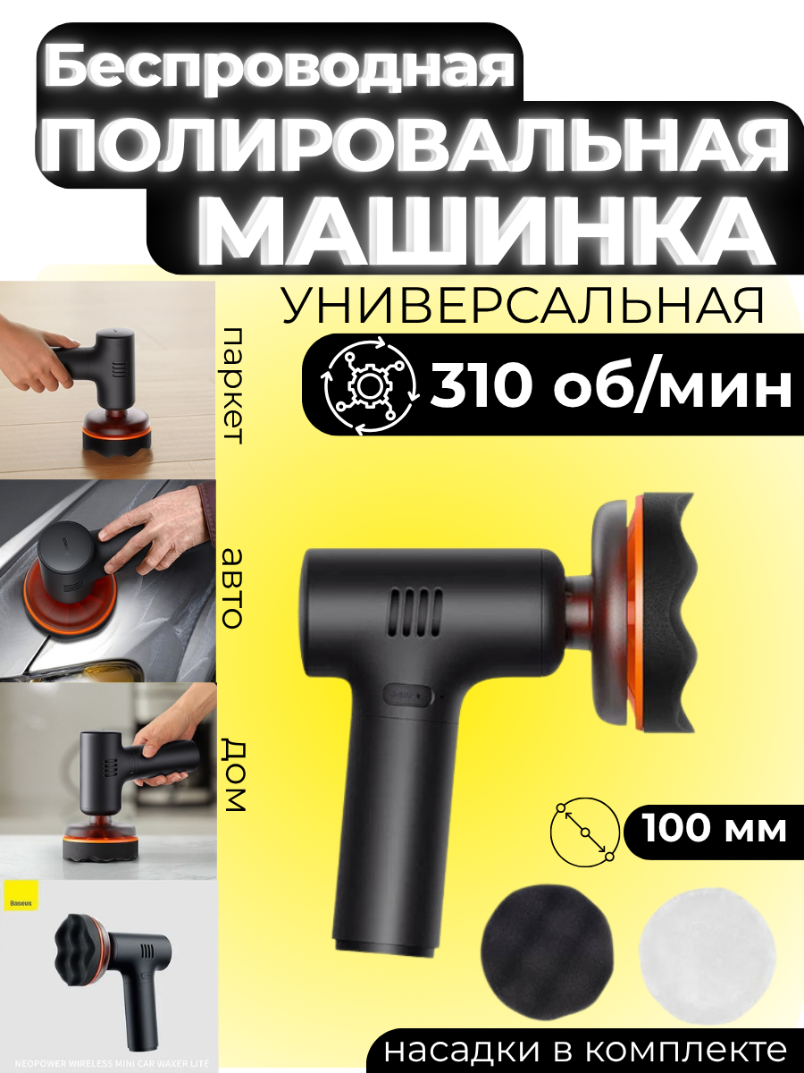 Полировальная машинка Baseus Neopower Wireless Mini Car Waxer Lite/ Беспроводная, черная