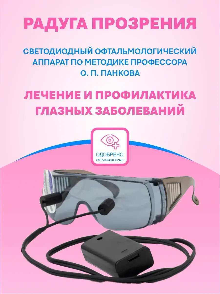 Аппарат светодиодный офтальмологические очки "Радуга Прозрения"