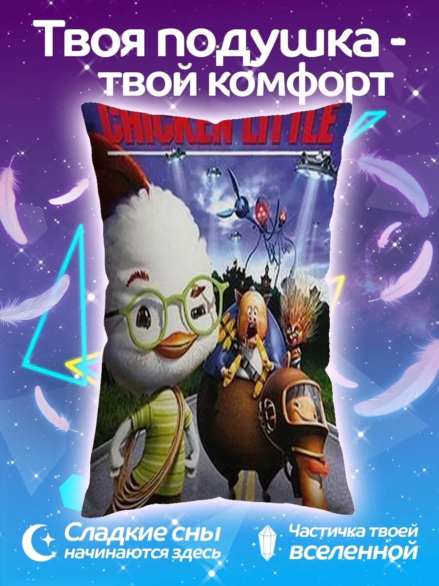 Подушка дакимакура Цыпленок Маленький фильм