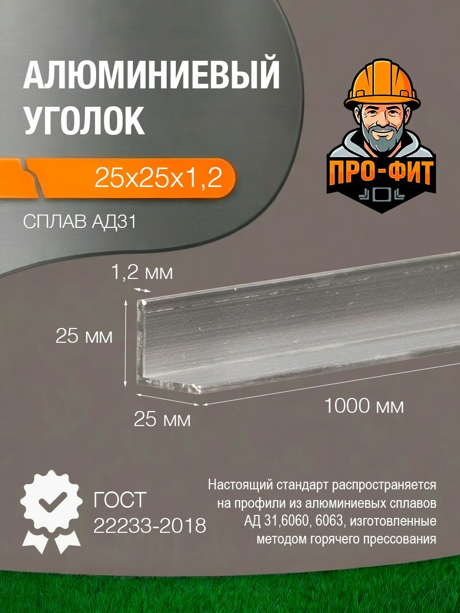 Уголок алюминиевый АД31, 25х25х1.2 1000 мм, серебристый, без покрытия