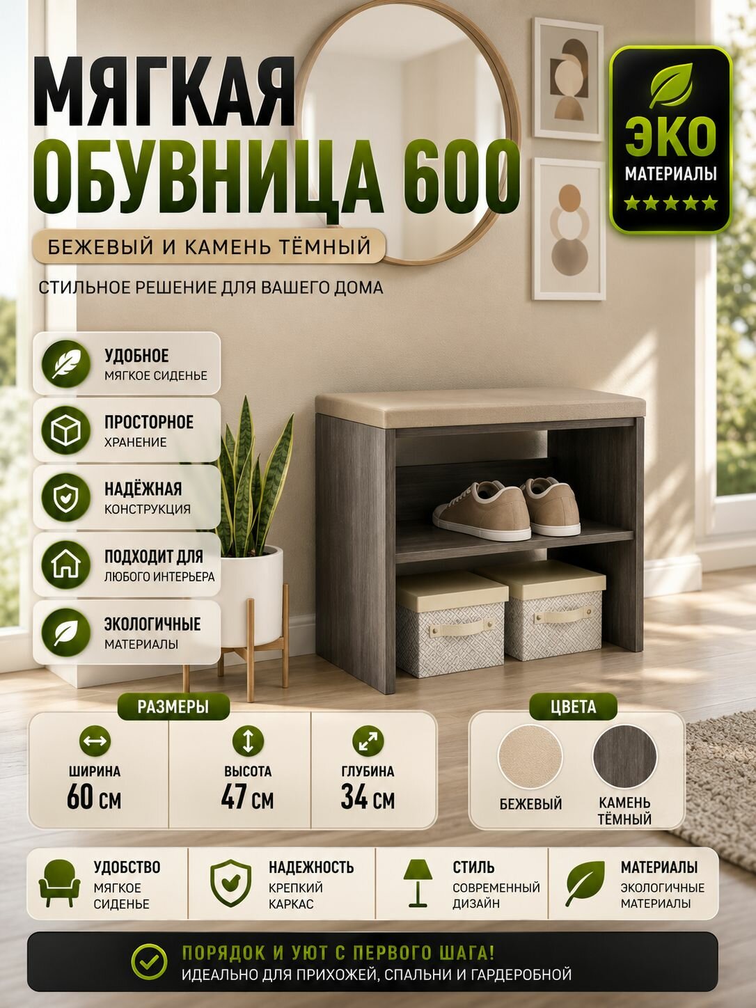 Обувница мягкая 600 Бежевый и Камень тёмный, с сидением, ширина 60 см, полка для обуви, в прихожую