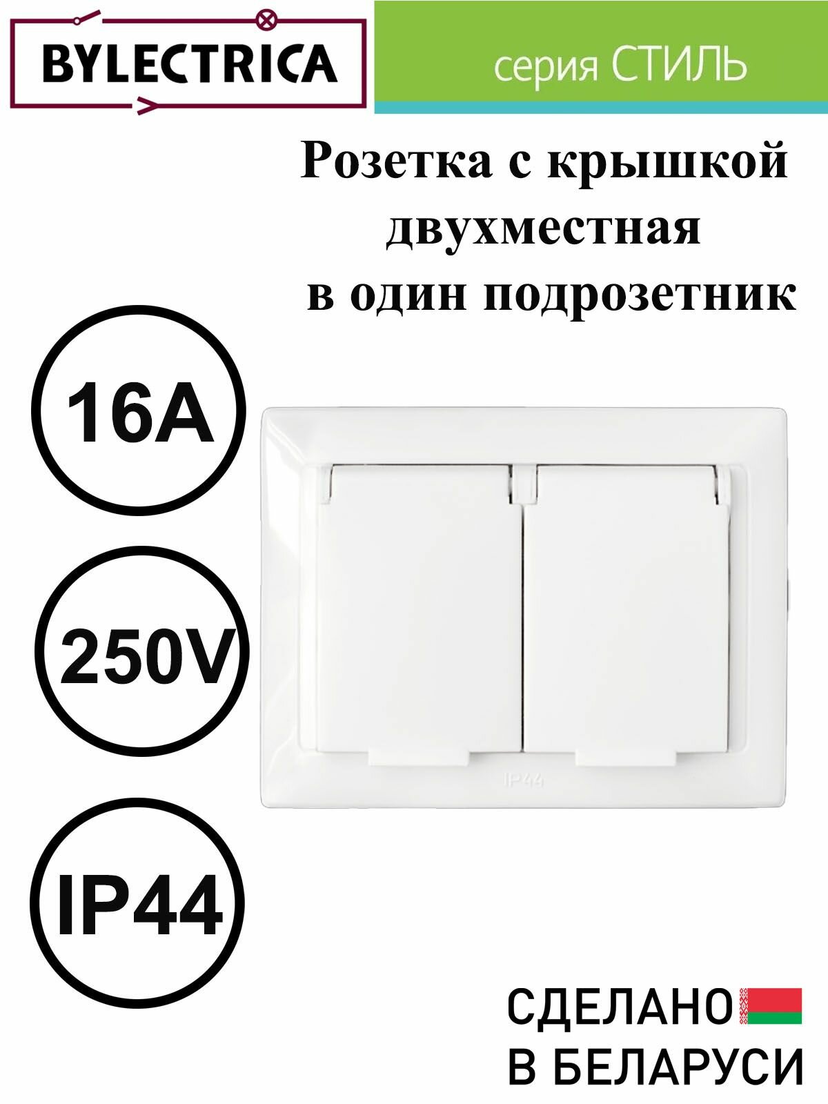 Розетка с крышкой двухместная с заземлением BYLECTRICA Стиль РС16-400