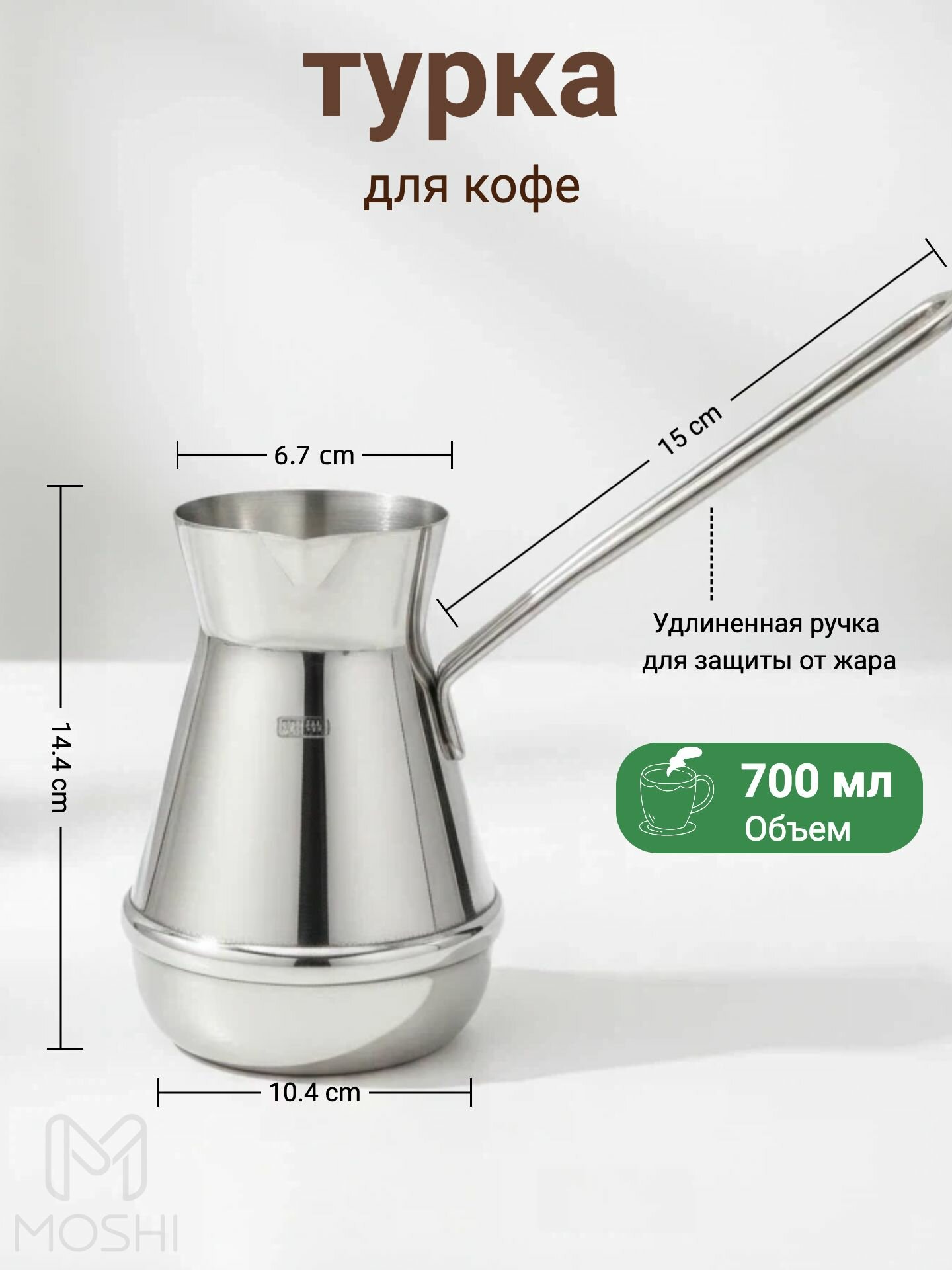 Турка, 700 мл