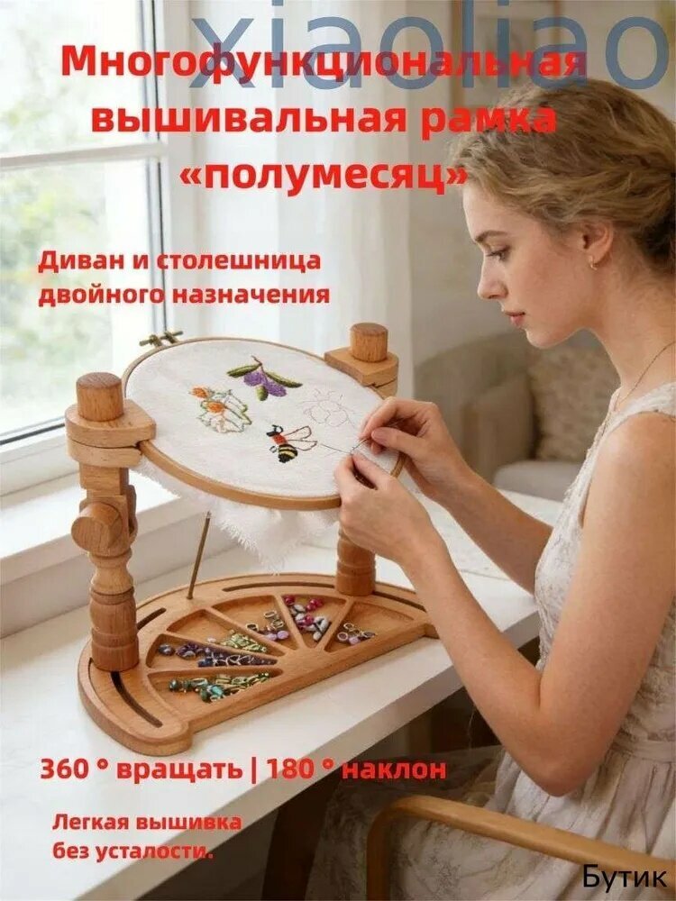 Станок для вышивания "Полумесяц" из бука - поворотный, регулируемый, с лотком для аксессуаров, для вышивки крестом и гладью