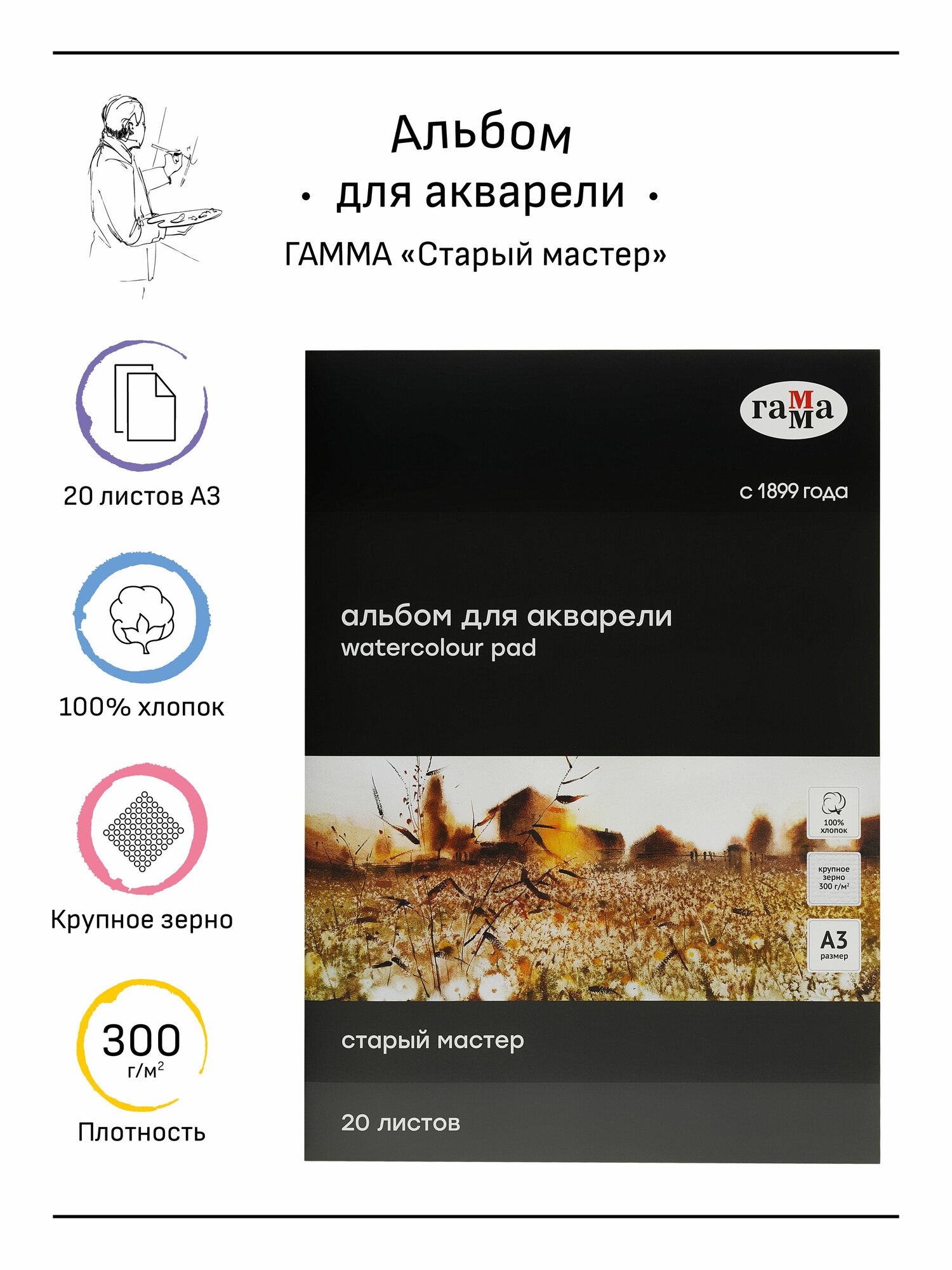 Альбом для акварели, 20л, А3, склейка с 4-х сторон Гамма "Старый Мастер", 300г/м2, крупное зерно, 100% хлопок