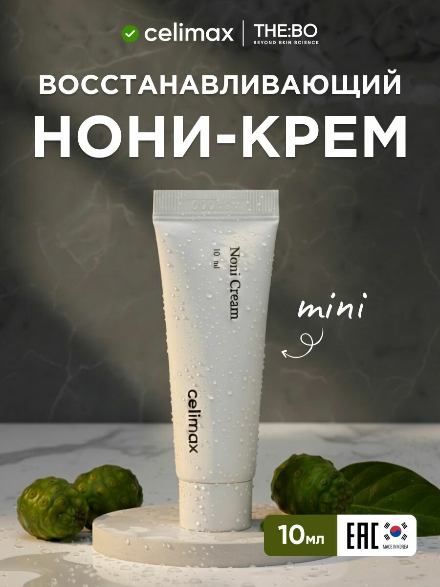 CELIMAX Миниатюра-Крем для лица с Нони и Ниацинамидом, восстанавливающий, 10мл / Celimax The Real Noni Energy Repair Cream восстанавливающий миниатюра 10мл нони ниацинамид