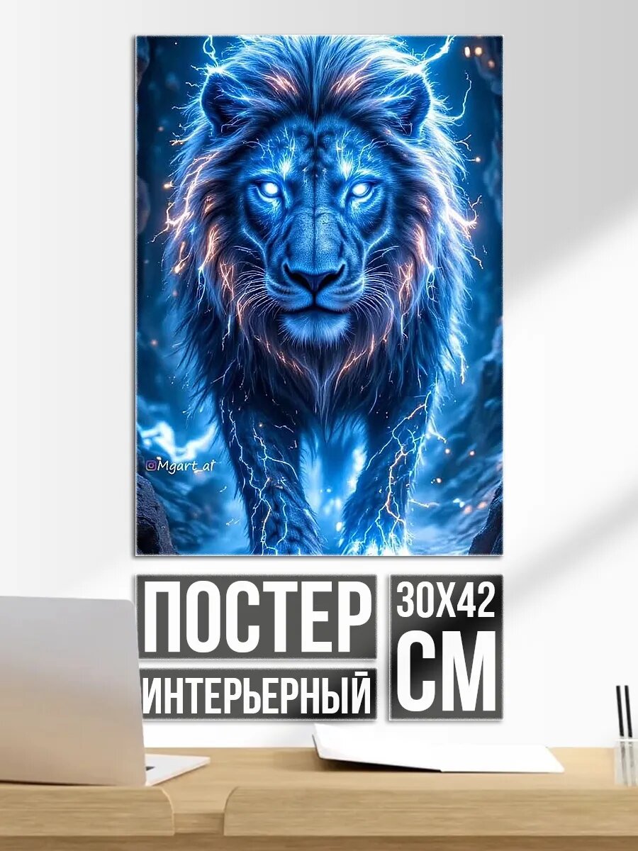 Плакат постер Электрический лев