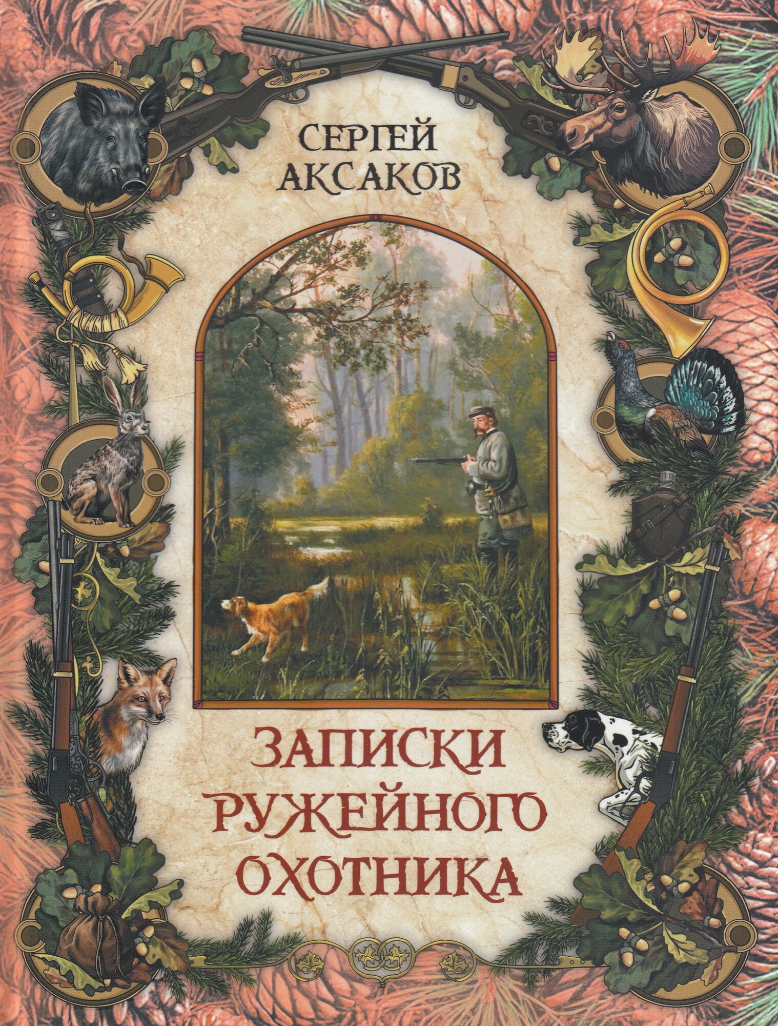Книга "Записки ружейного охотника", автор Аксаков С. Т, издательство олма