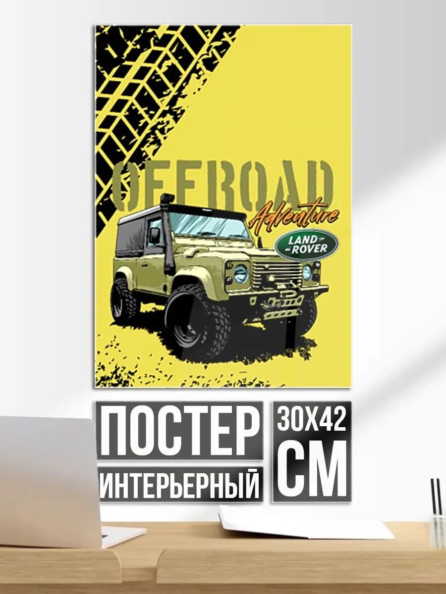 Постер на стену Land Rover