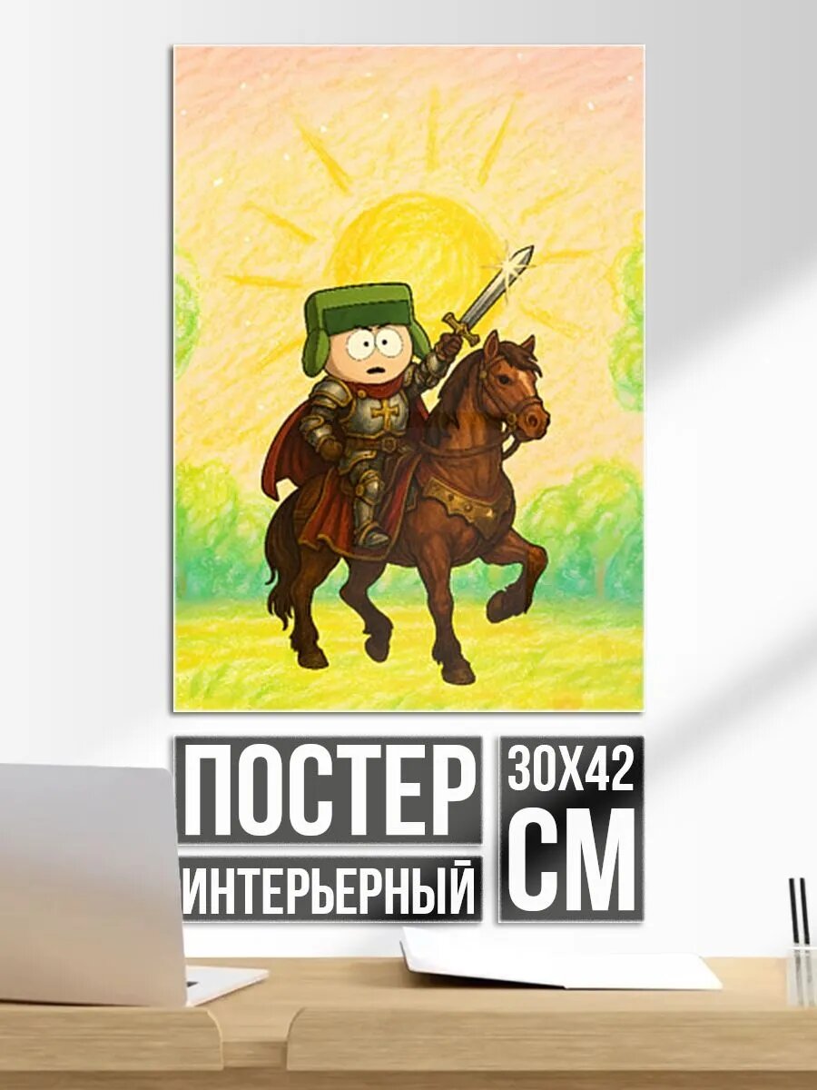 Постер на стену Кайл - рыцарь на коне Южный парк