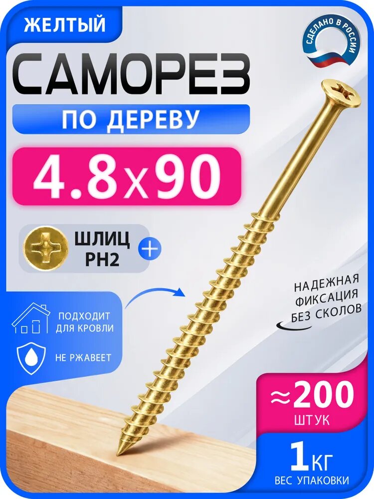 Саморезы по дереву желтые 90мм 1кг 4,8х90мм