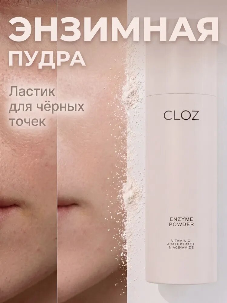 Энзимная пудра