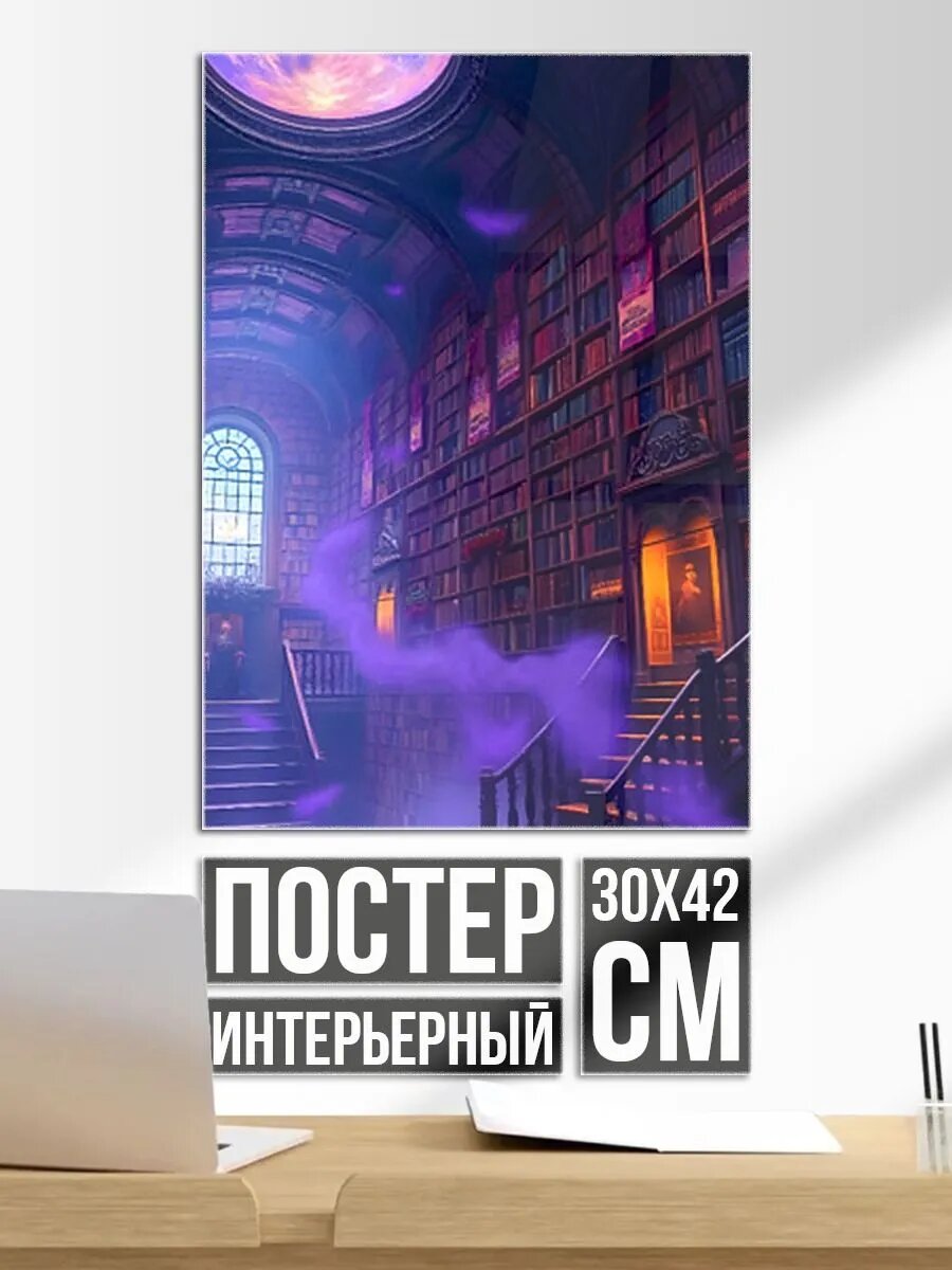 Постер на стену Таинственная библиотека