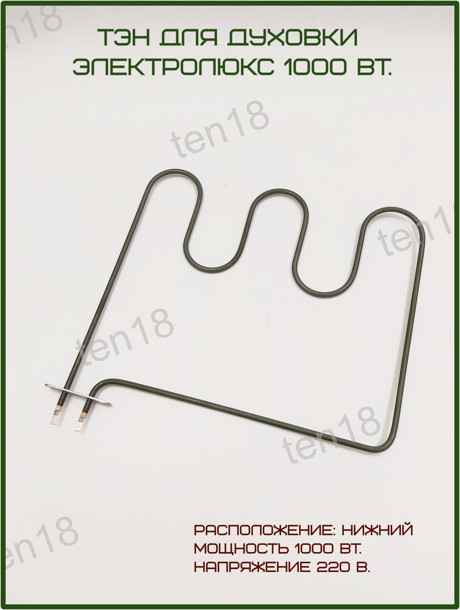 ТЭН духовки Electrolux 1000W. 3570038061