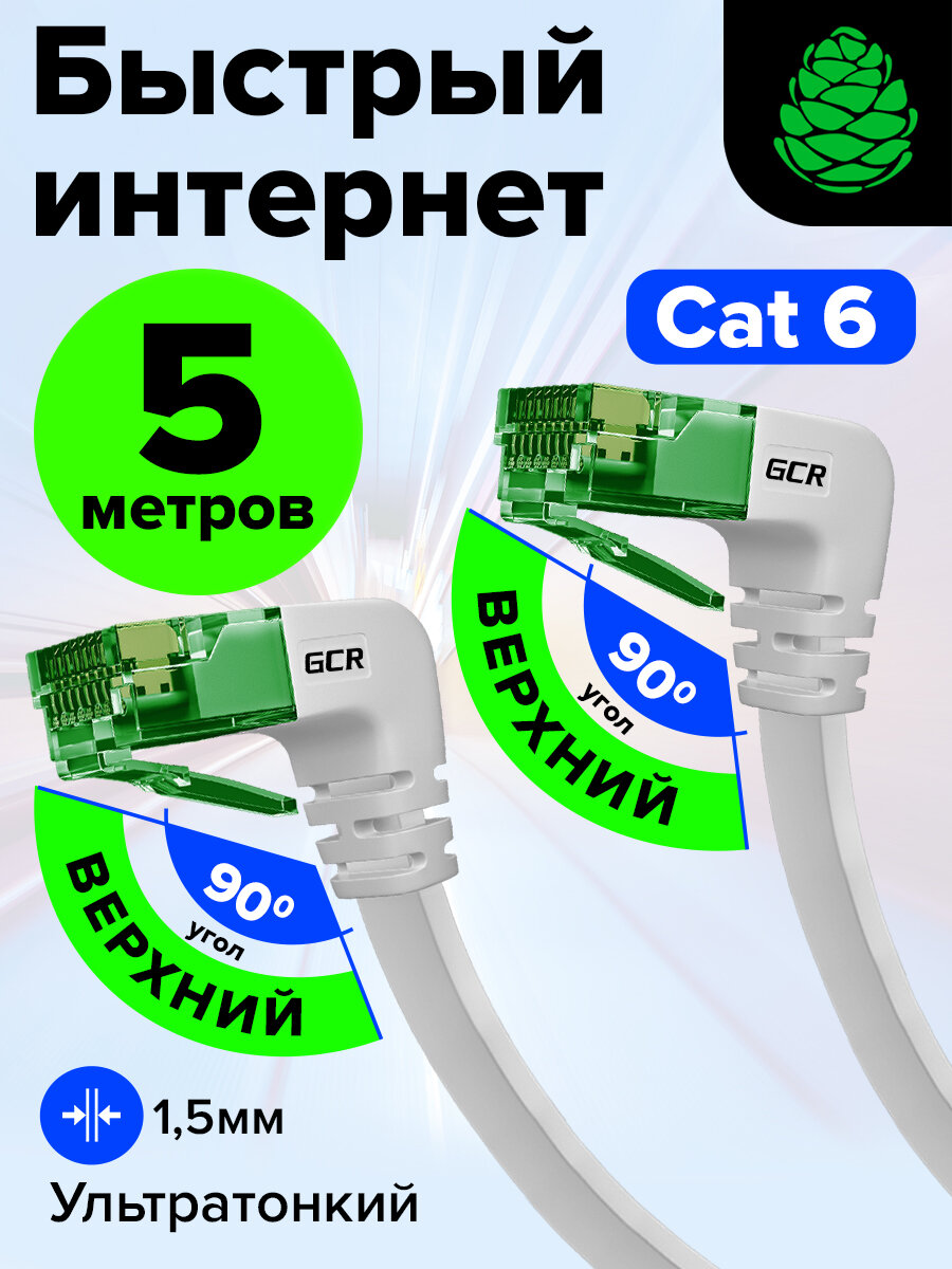 Плоский угловой патч корд 5 метров GCR PROF верхний/верхний угол КАТ.6 10 Гбит/с RJ45 LAN компьютерный кабель для интернета медный 24K GOLD белый