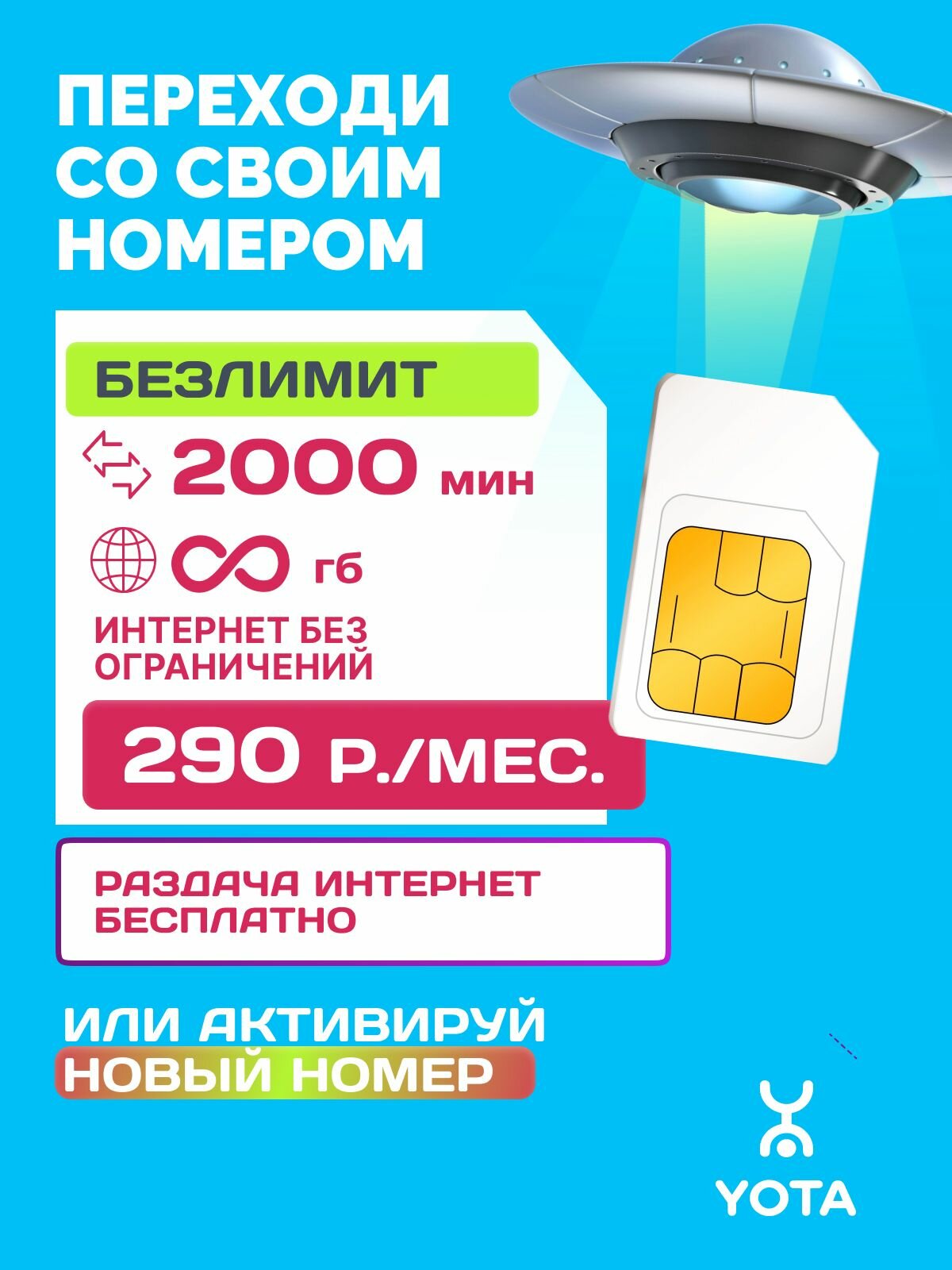 Sim-карта YOTA безлимитный интернет для роутера, модема, смартфона, камеры 4G видеонаблюдения, планшета, любые устройства. Работает по всей России. Переходи со своим номером или активируй новый номер