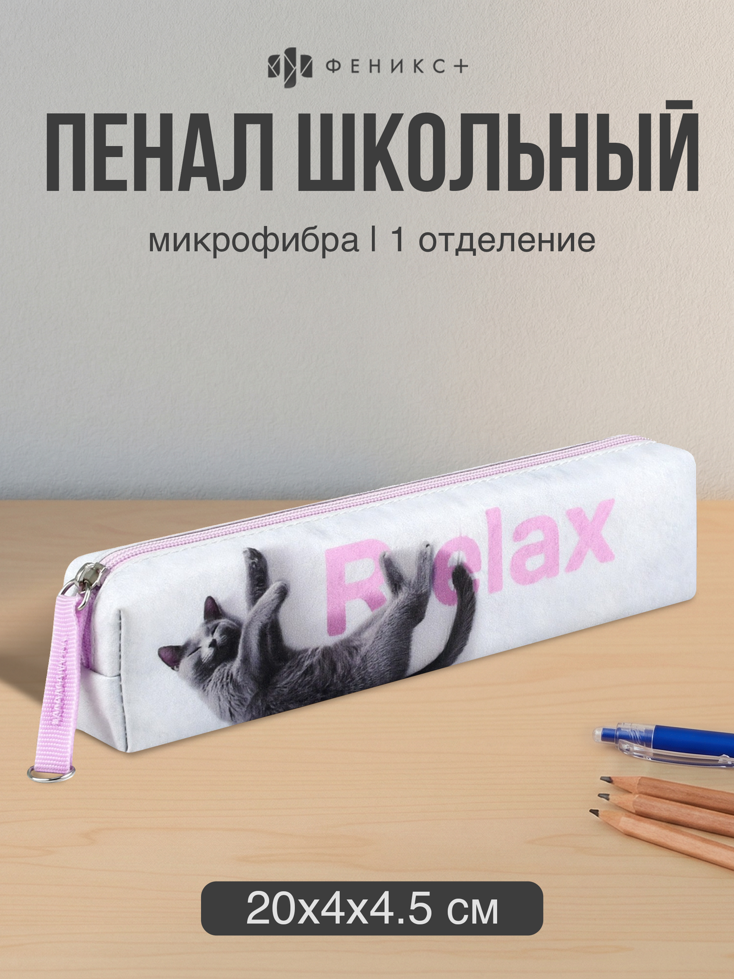 Пенал школьный Феникс+, 20х4х4.5 см, микрофибра на ПВХ-основе, без наполнения