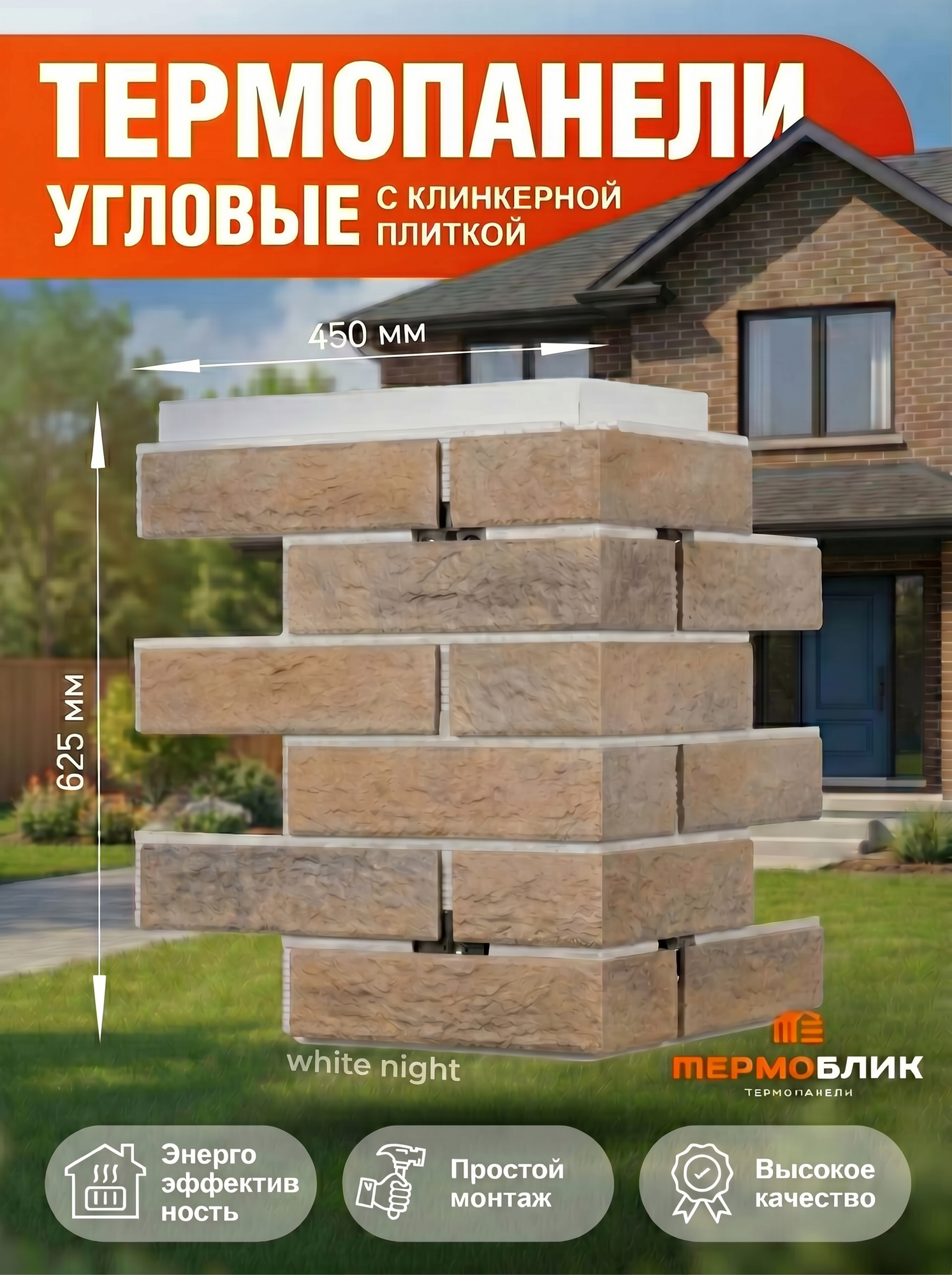 Угол наружный ТермОблик к термопанелям WhiteNight - 1 шт