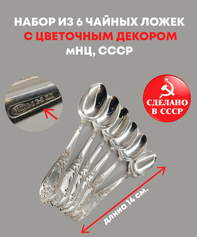 Набор из 6 чайных ложек с цветочным декором , мНЦ (медь-никель-цинк), Вольнянский завод столовых приборов им. Шевченко (ЗiШ, ЗиШ), СССР, 1960-1990 гг.