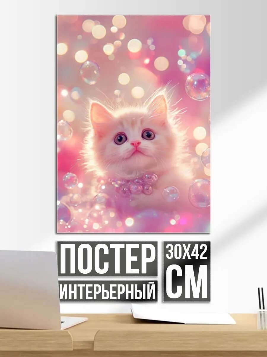 Постер на стену Милый котенок и пузырики