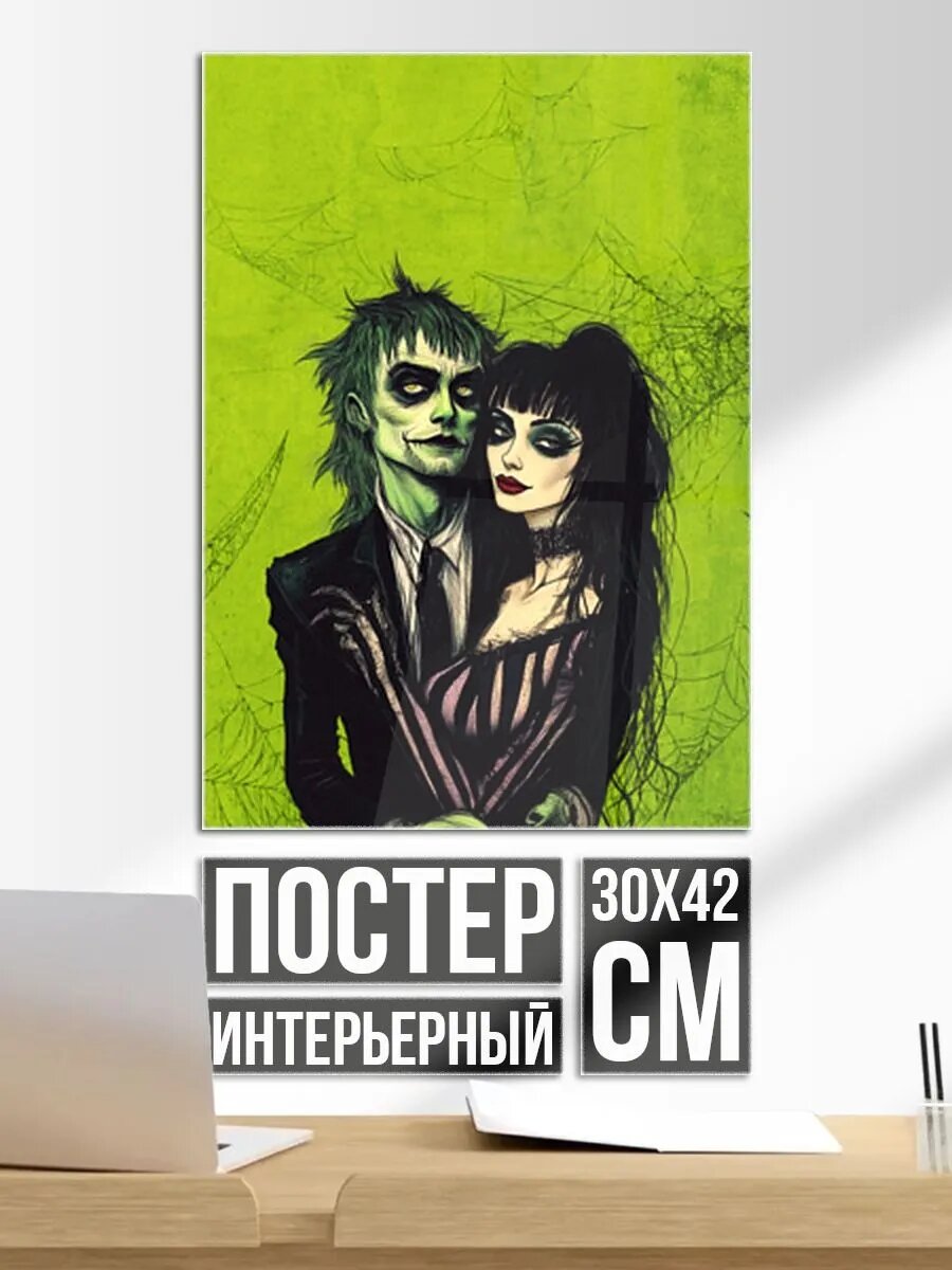 Постер на стену Битлджус и Лидия