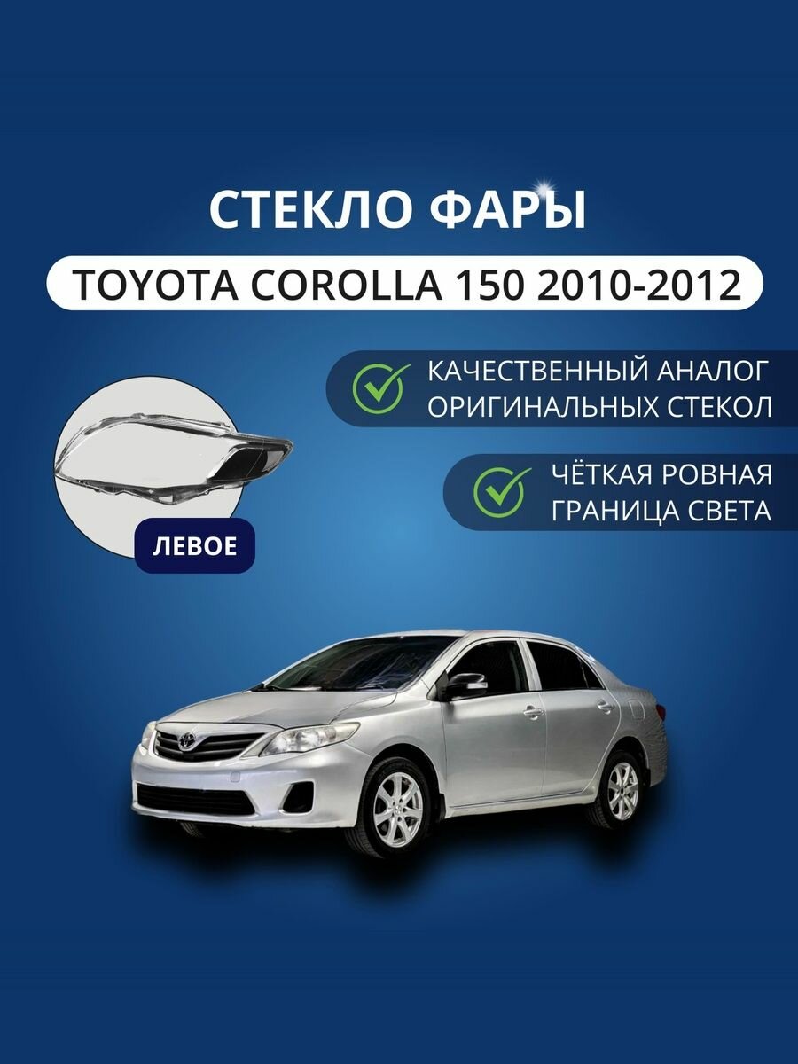 Стекло фары Toyota Corolla 150 2010-2012, левое, GNX, поликарбонат, для автомобилей Тойота Королла