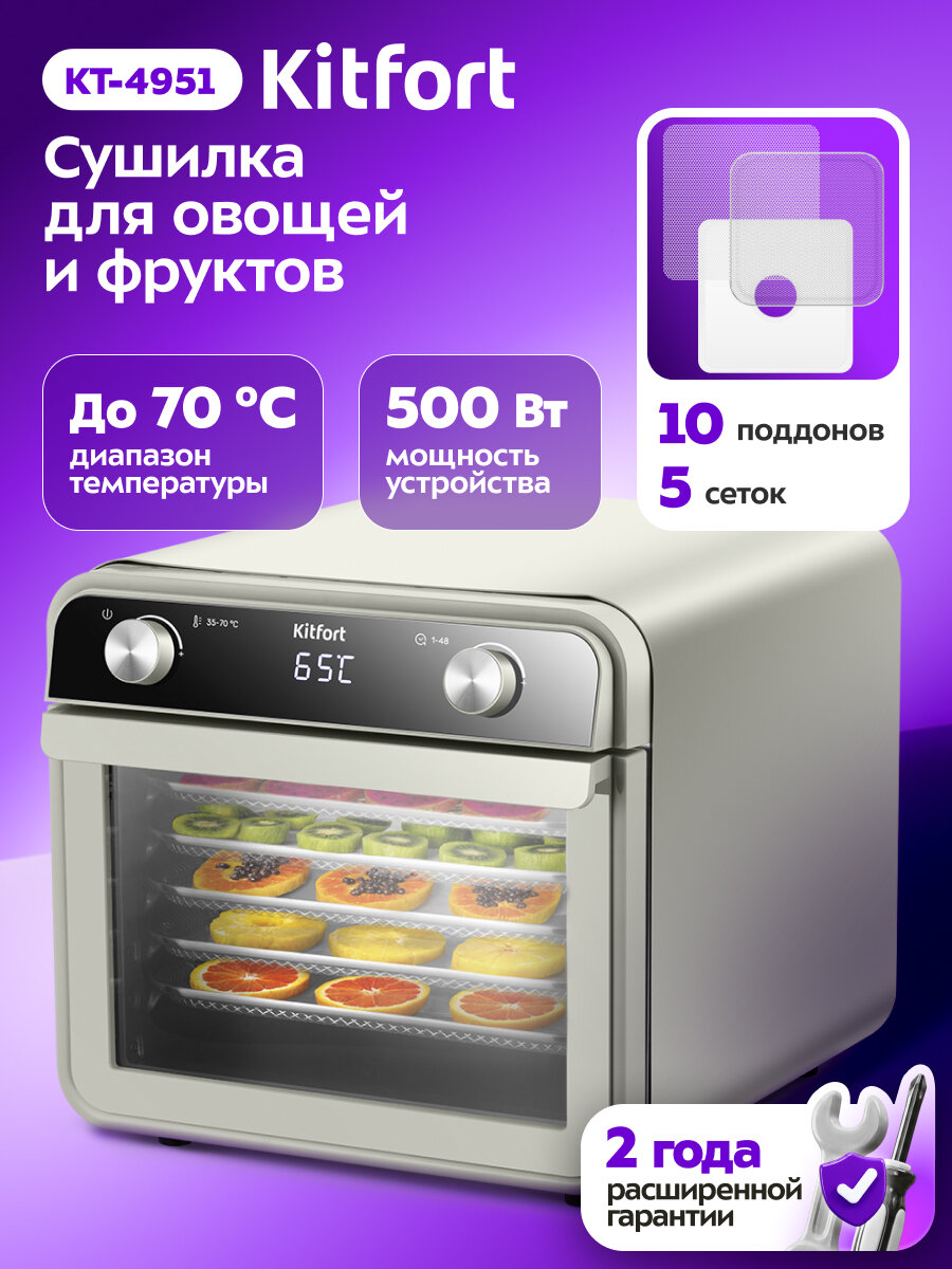 Сушилка для овощей и фруктов Kitfort КТ-4951