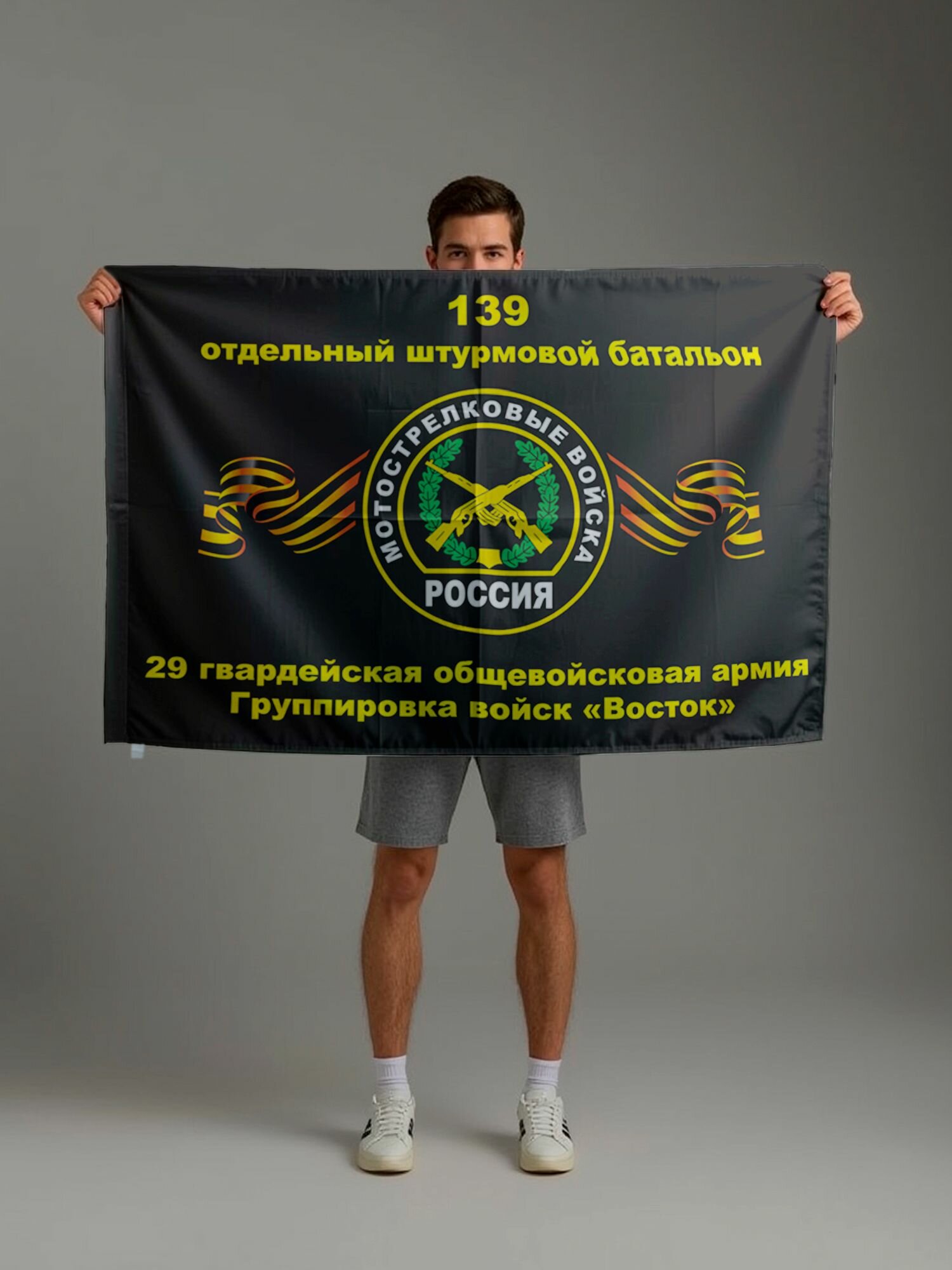 Флаг 139-го отдельного штурмового батальона 29-й гвардейской армии, 70х105 см на сетке для флагштока