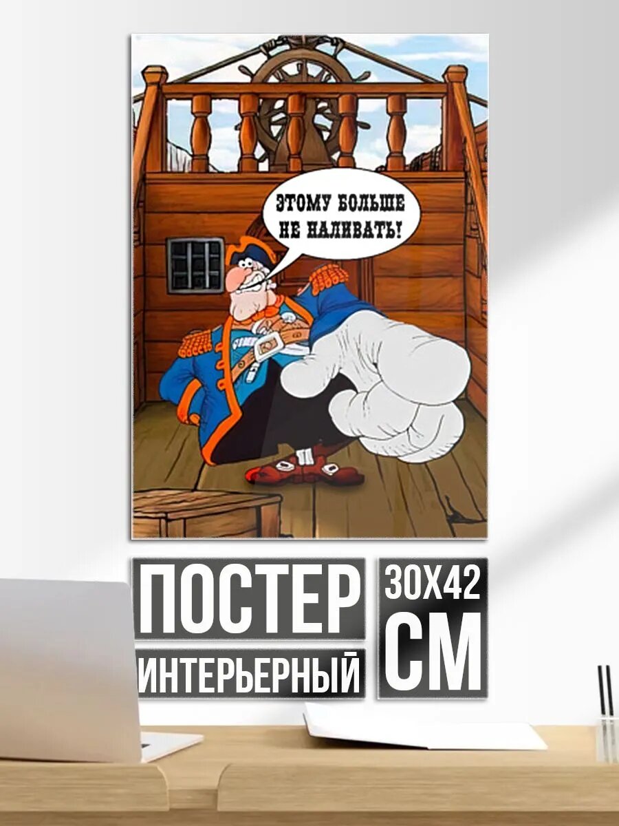 Постер на стену Остров сокровищ этому больше не наливать