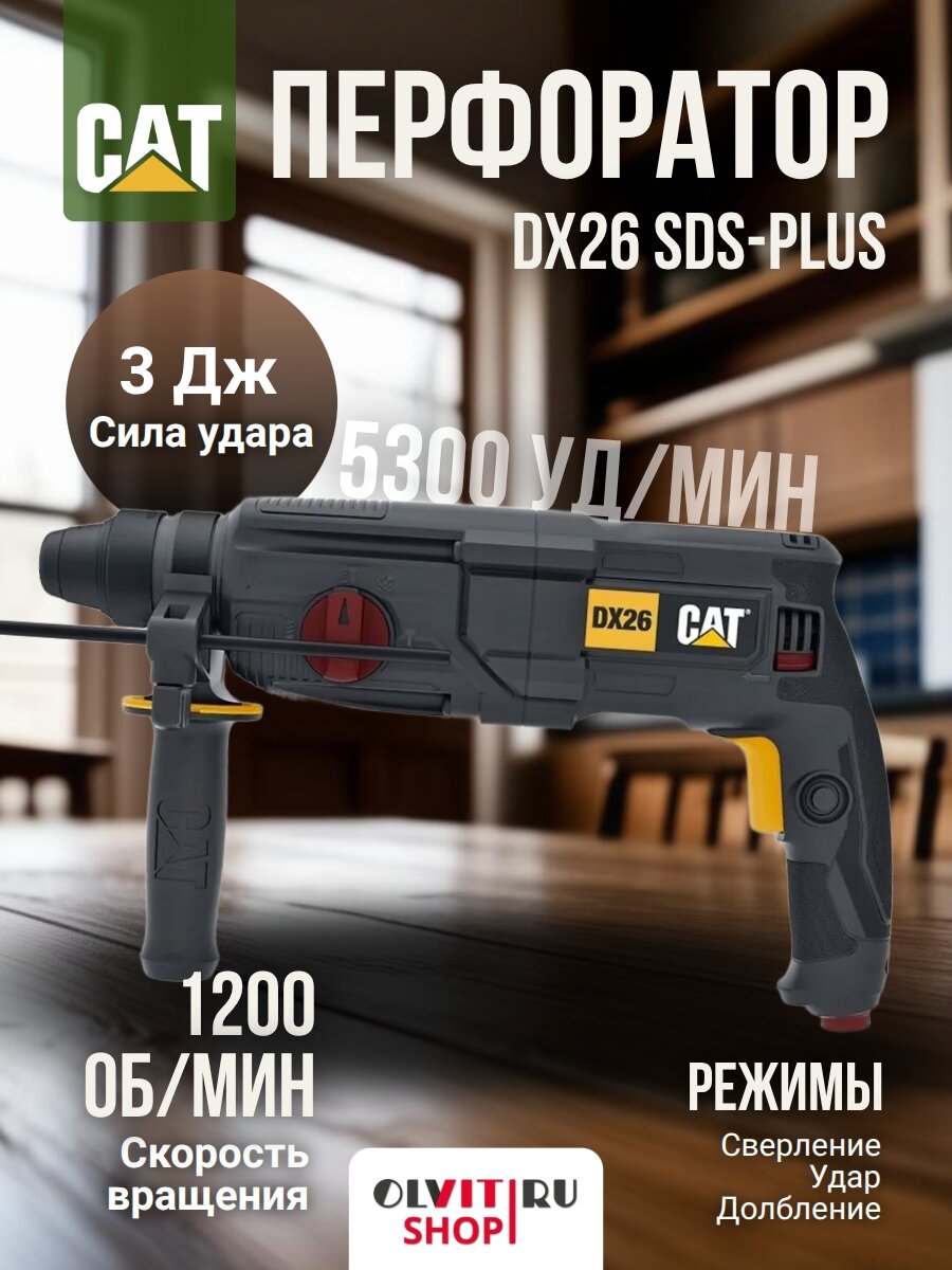 Перфоратор CAT DX26 SDS-Plus, удар, 800 Вт, кейс