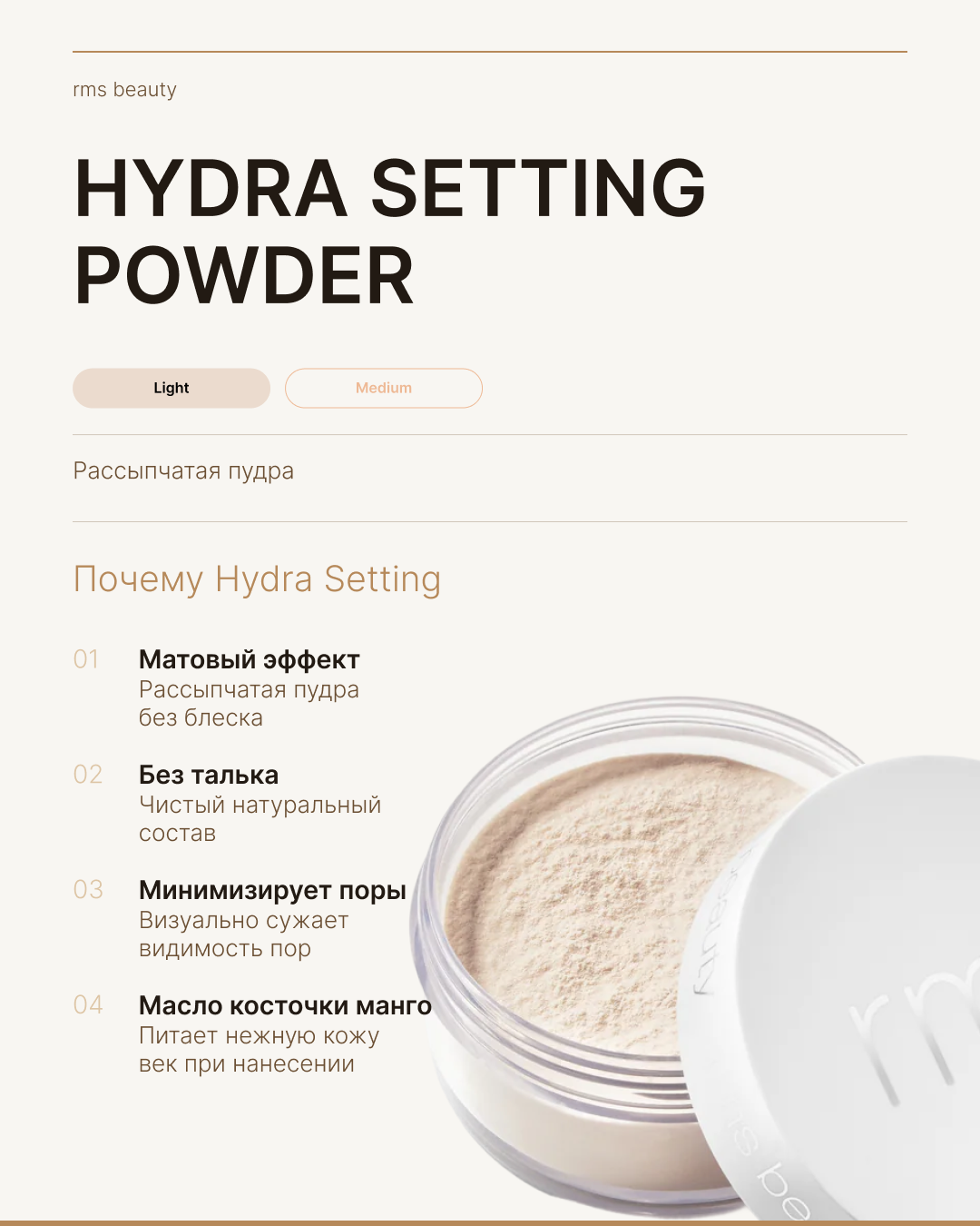 Rms beauty Пудра для лица Hydra Setting Powder Light, рассыпчатая