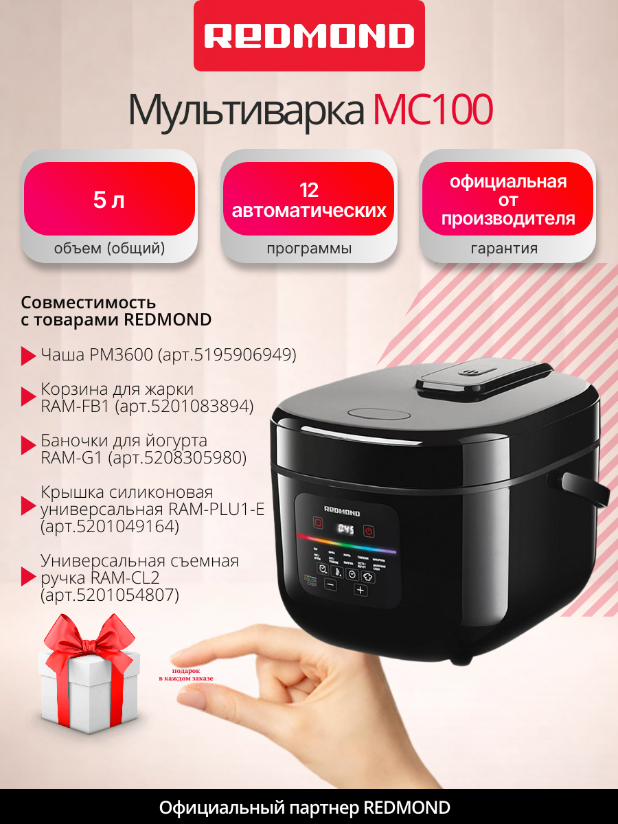 Мультиварка Redmond MC100, 5 л, 12 автопрограмм, антипригарное покрытие