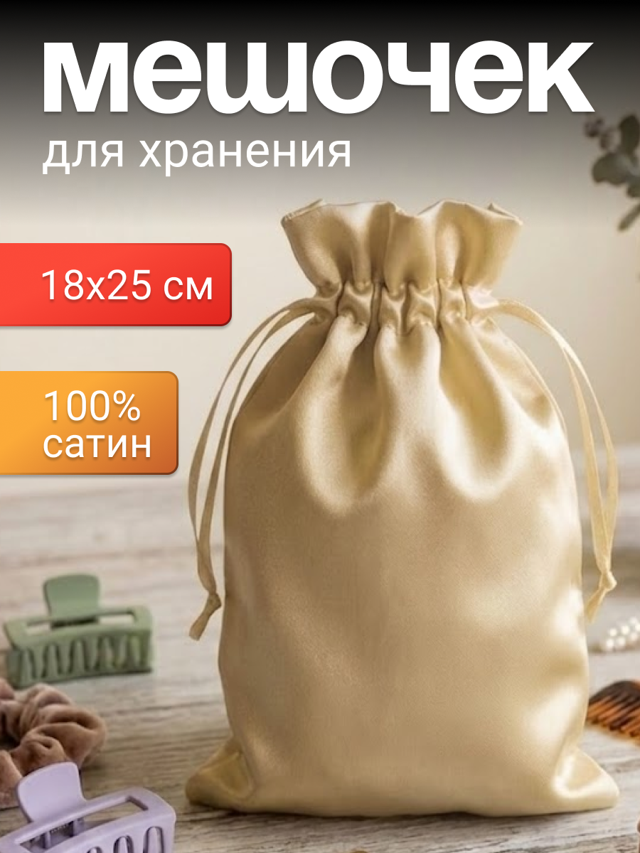 Атласный мешочек для подарков и хранения вещей 18×25 см кремовый