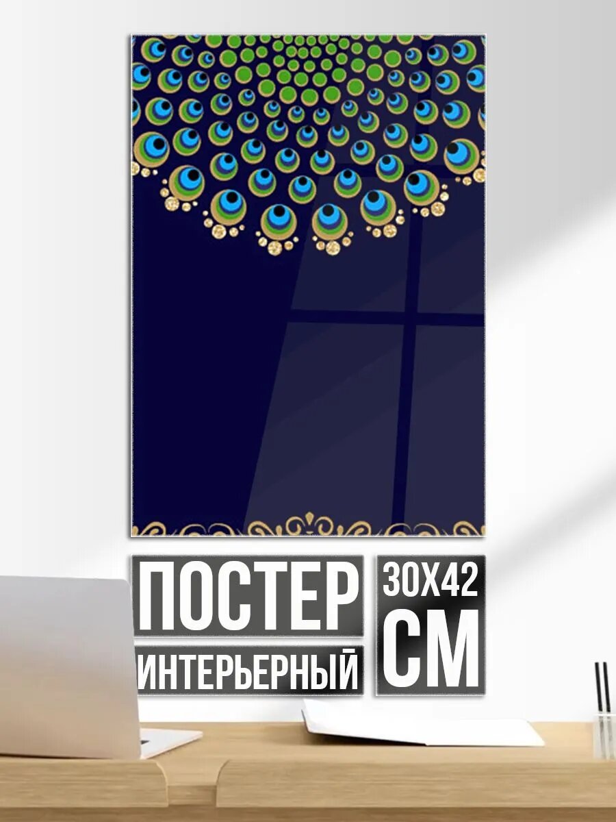 Постер на стену Павлиньи перья с вензелями