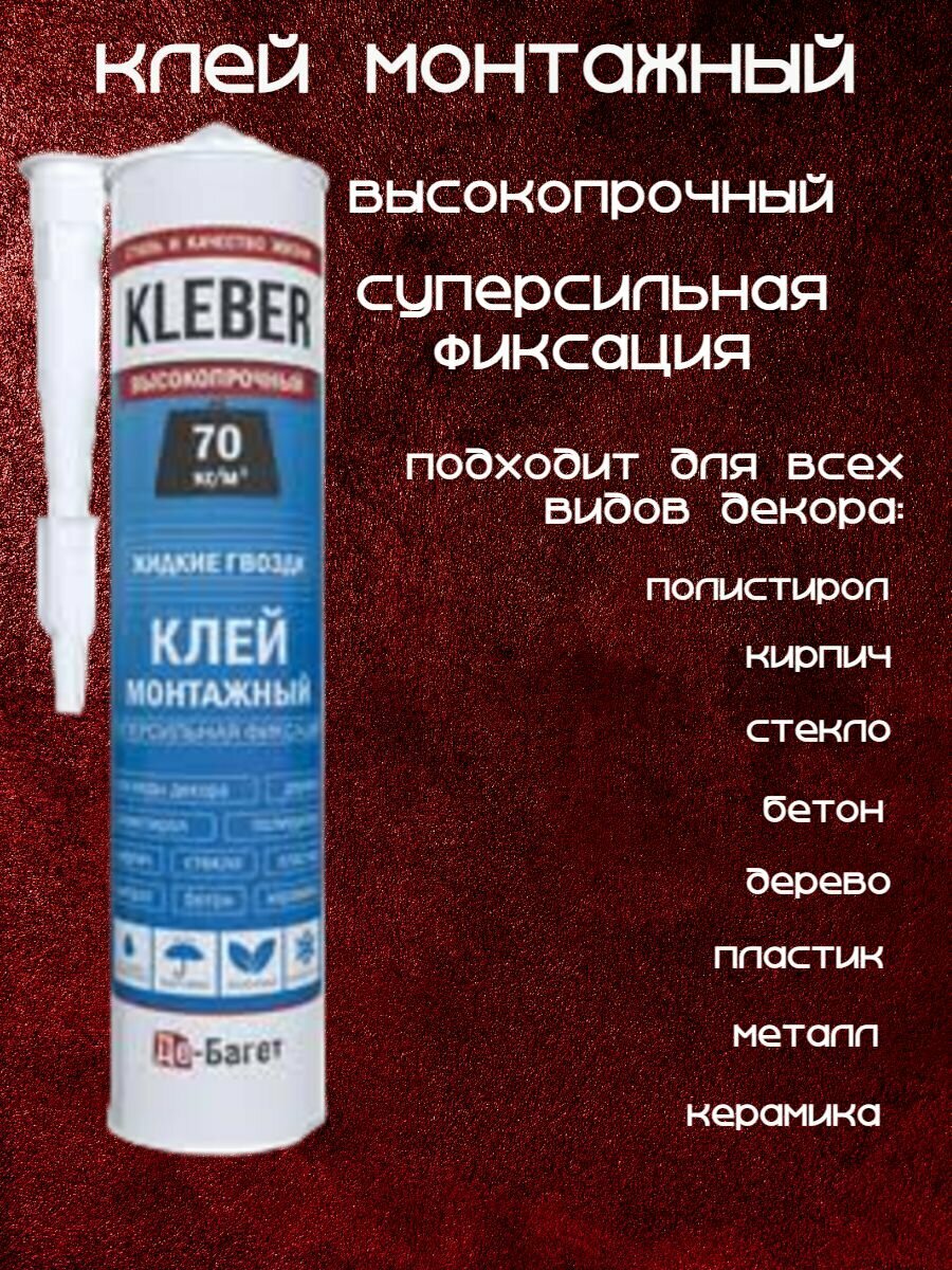 Клей монтажный Kleber жидкие гвозди