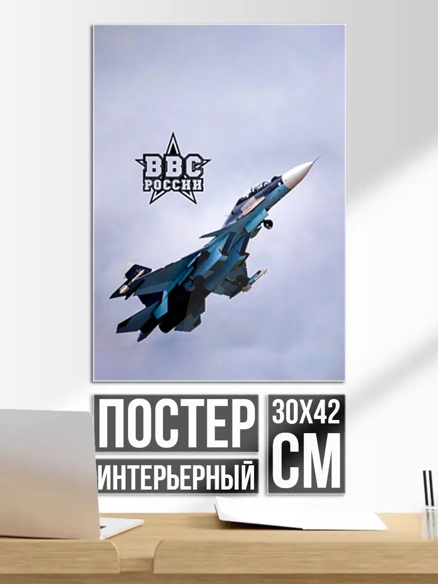Постер на стену ВВС России
