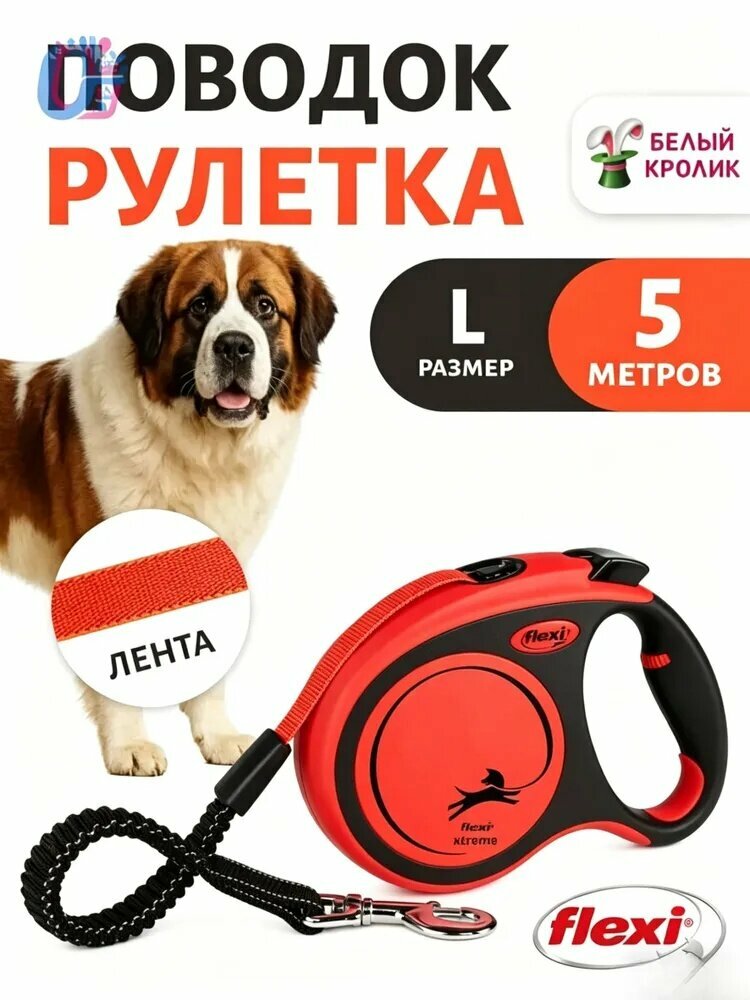 Поводок для крупных собак Flexi Xtreme L 5 метров до 65кг рулетка усиленная