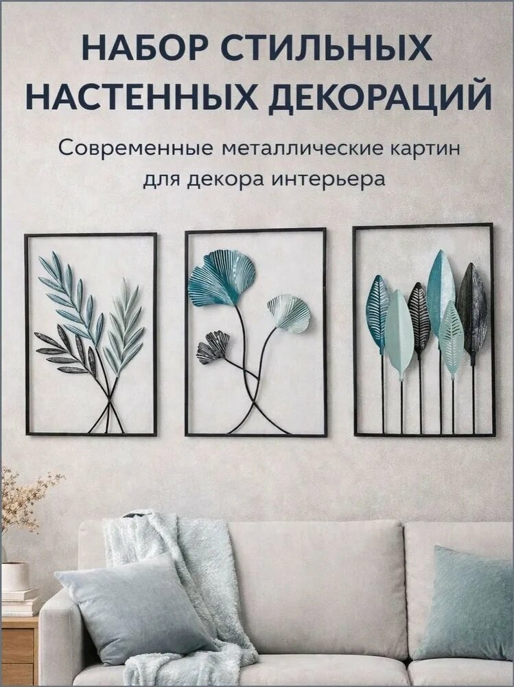 Декор на стену в спальню панно из металла интерьерное украшение декор для комнаты 3 штуки