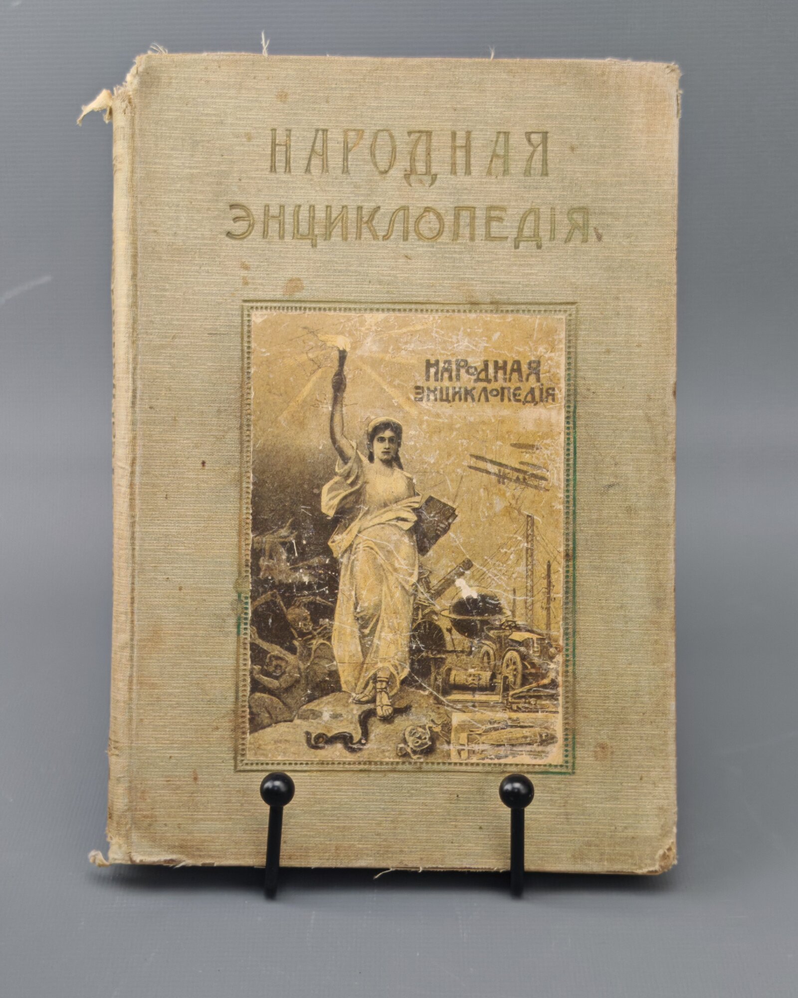 Книга И. Д Сытина "Народная Энциклопедия", 1910 год, 387 страниц, черно-белые иллюстрации