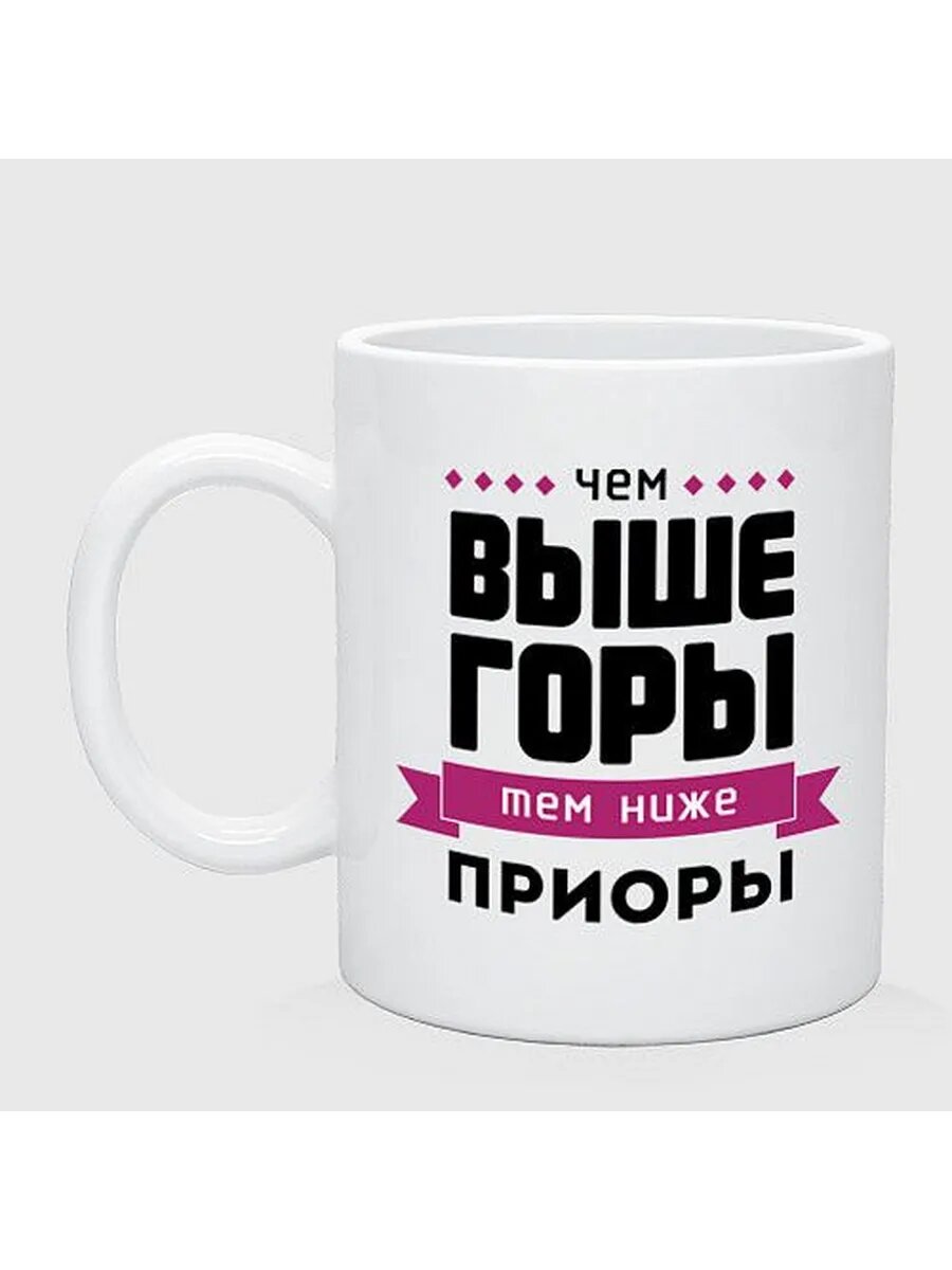 Чем выше горы, тем ниже приоры кружка