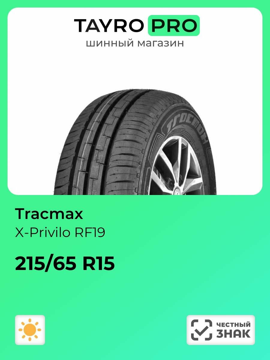Летние шины Tracmax X-Privilo RF19 215/65 R15 102T, уровень шума ~79дБ ( арт. YSRF19CR1501)