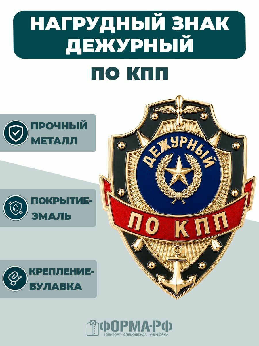 Нагрудный знак дежурный по КПП