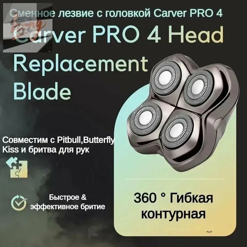 Pitbull Skull Shaver - Сменная насадка Carver PRO 4 для электробритв Pitbull Skull Shaver