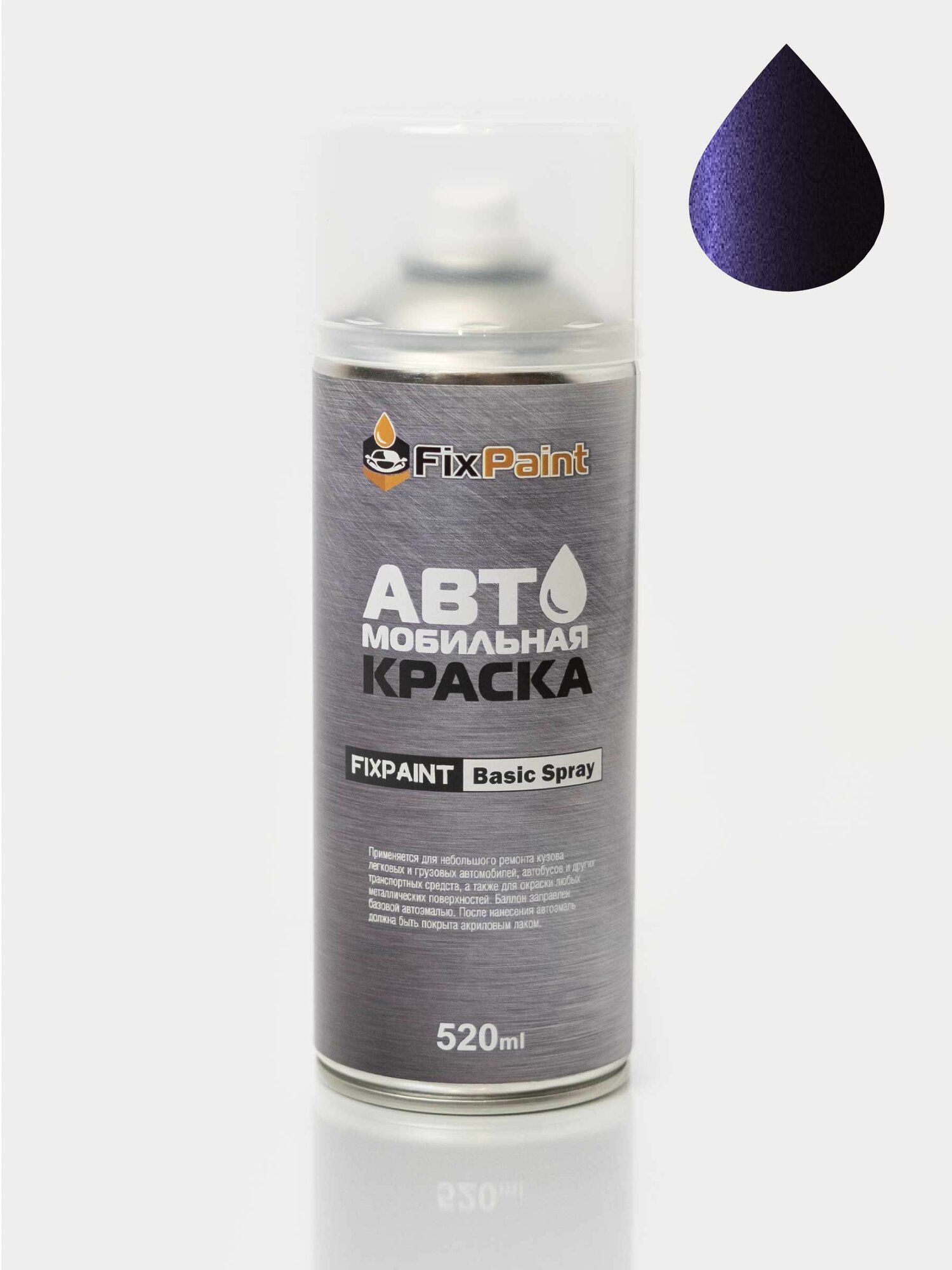 Краска AUDI A4, S4, RS4, код Q87, VELVET PURPLE, автомобильная эмаль FixPaint Spray в аэрозольном баллончике 520 мл