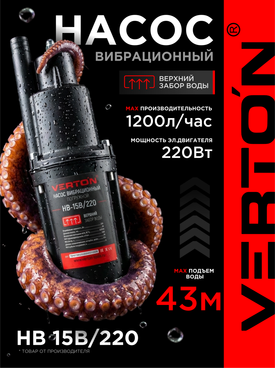 Насос вибрационный Verton НВ-15В/220 (220В, 220 Вт, D-76мм,20л/мин, глуб.4м,15м.